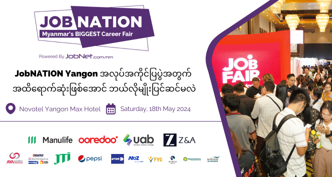 2024 JobNATION Yangon အလုပ်အကိုင်ပြပွဲအတွက် အထိရောက်ဆုံးဖြစ်အောင် ဘယ ...